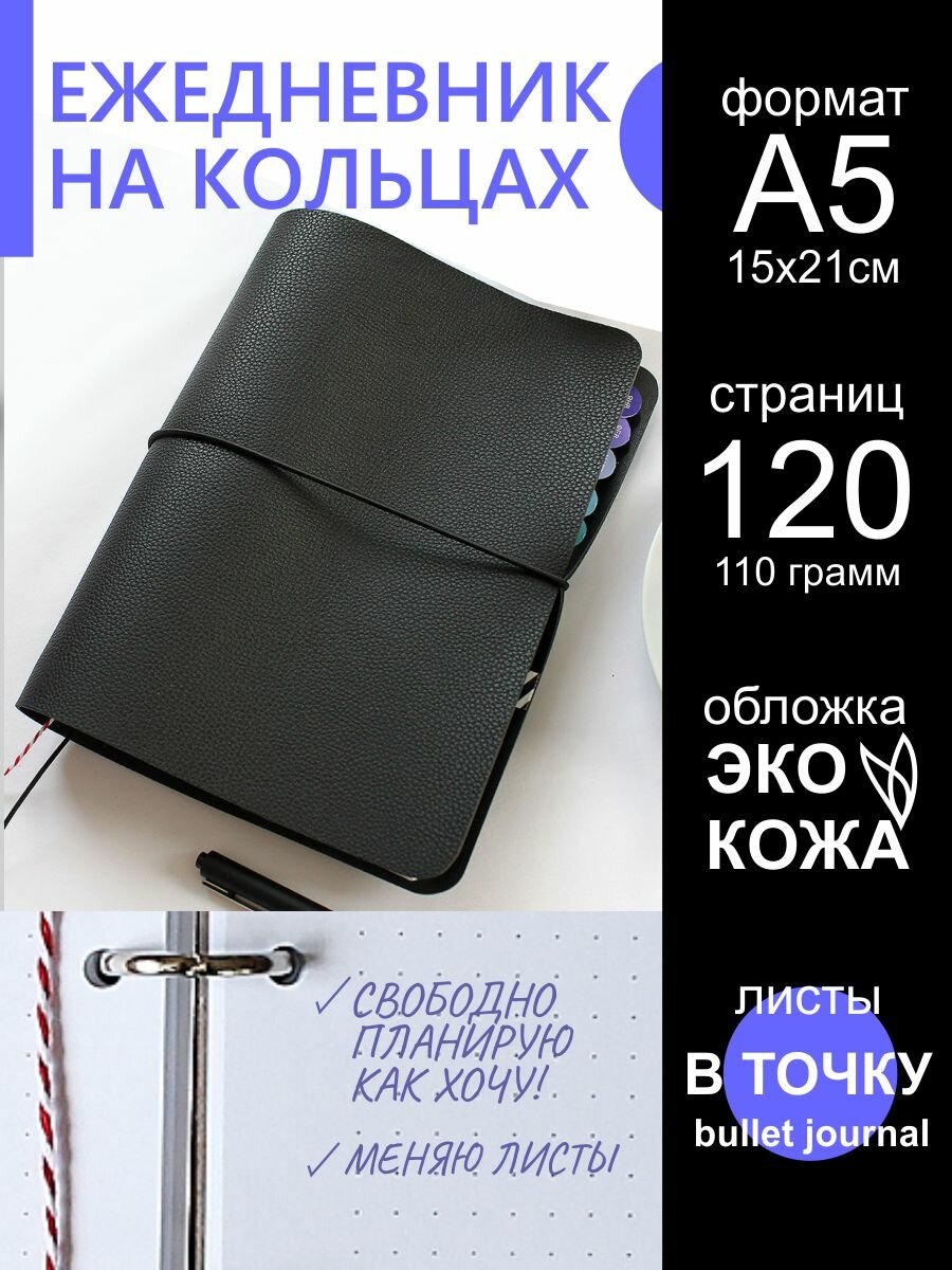 Ежедневник недатированный на кольцах a5 в точку планер 2025