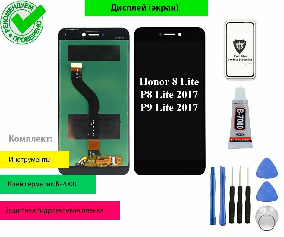 Дисплей Экран для Huawei Honor 8 Lite с тачскрином (черный) с комплектом для установки