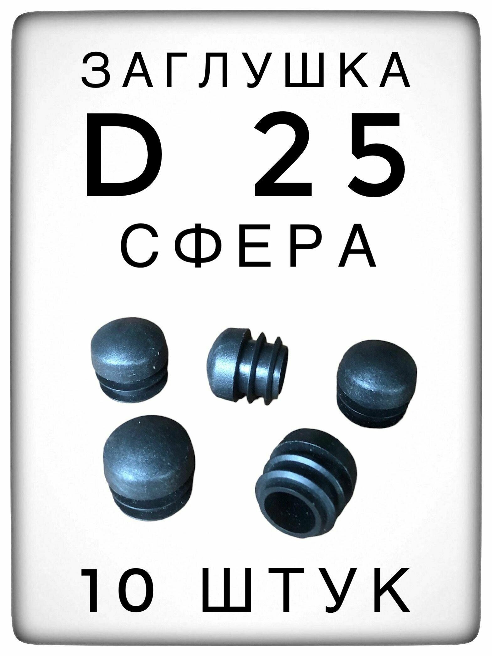 Заглушка Д25 сфера (10 штук) пластиковая для металлической трубы