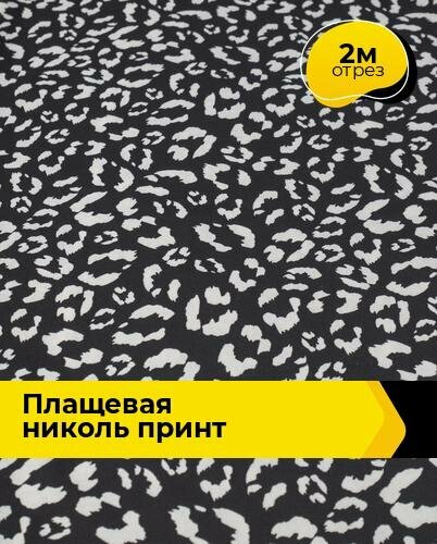 Ткань для шитья и рукоделия плащевая, курточная, отрез 2 м*150 см с принтом