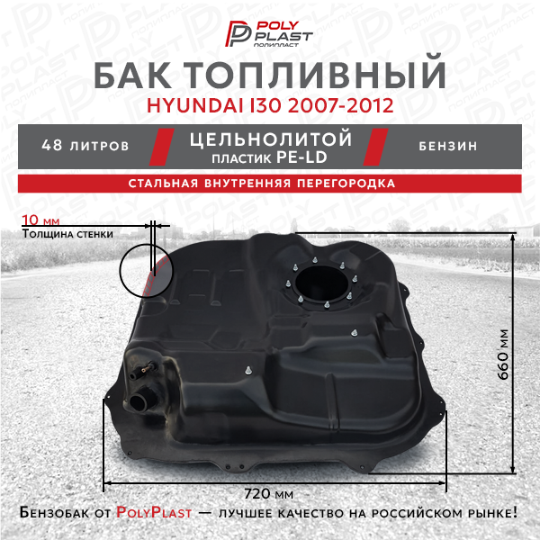 Бак топливный Hyundai i30 2007-2012 года вып, бензин, пластик