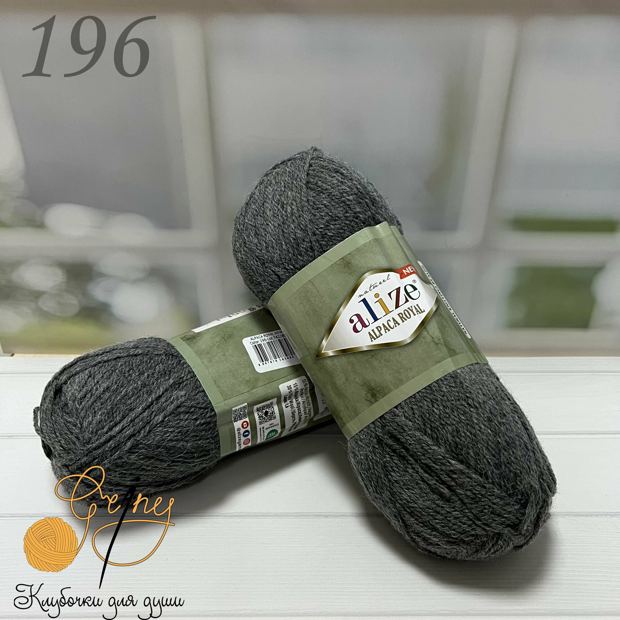 Пряжа для вязания Ализе Альпака Роял Нью (Alize Alpaca Royal New) цвет 196 темно-серый меланж, 15% альпака, 30% шерсть, 55% акрил, 250м/100гр, 1 моток