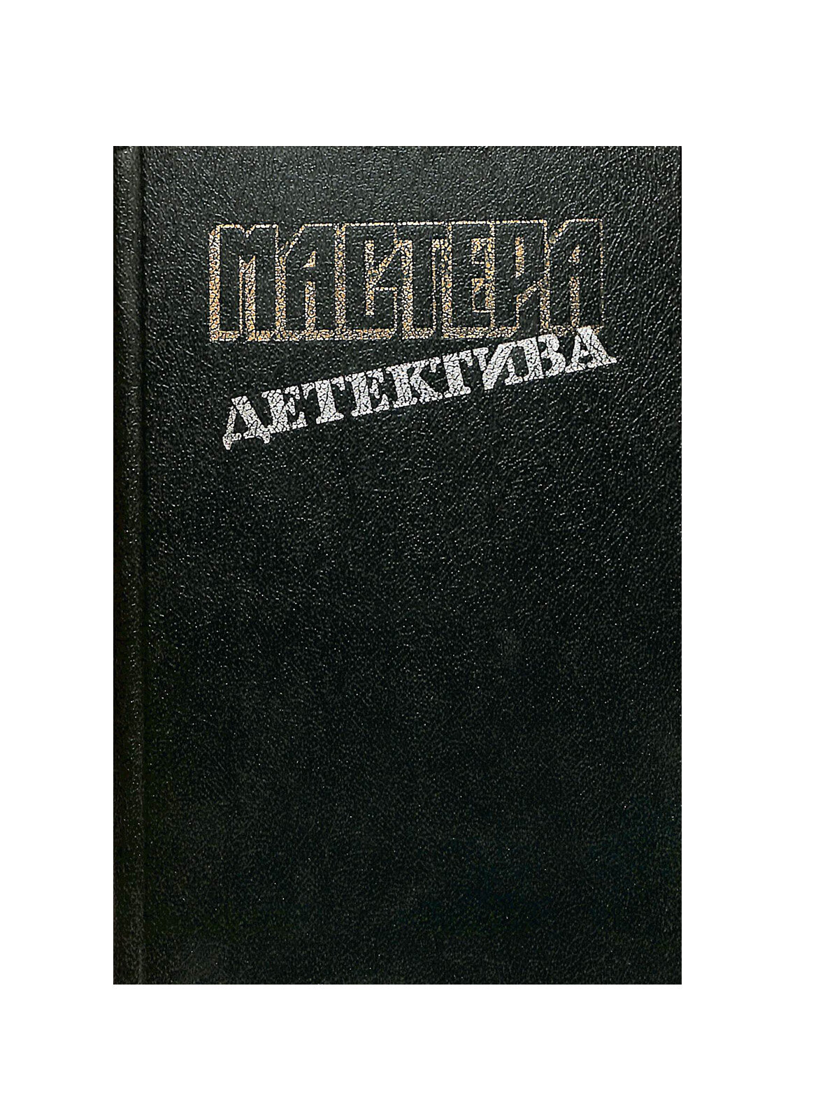 Мастера детектива. Выпуск 3