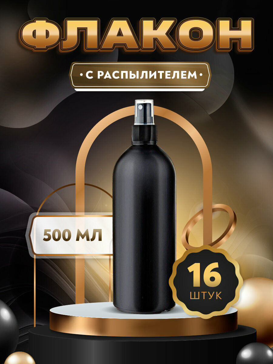 Флакон черный с черным кнопочным распылителем для духов, лосьона, антисептика - 500мл. (16 штук)