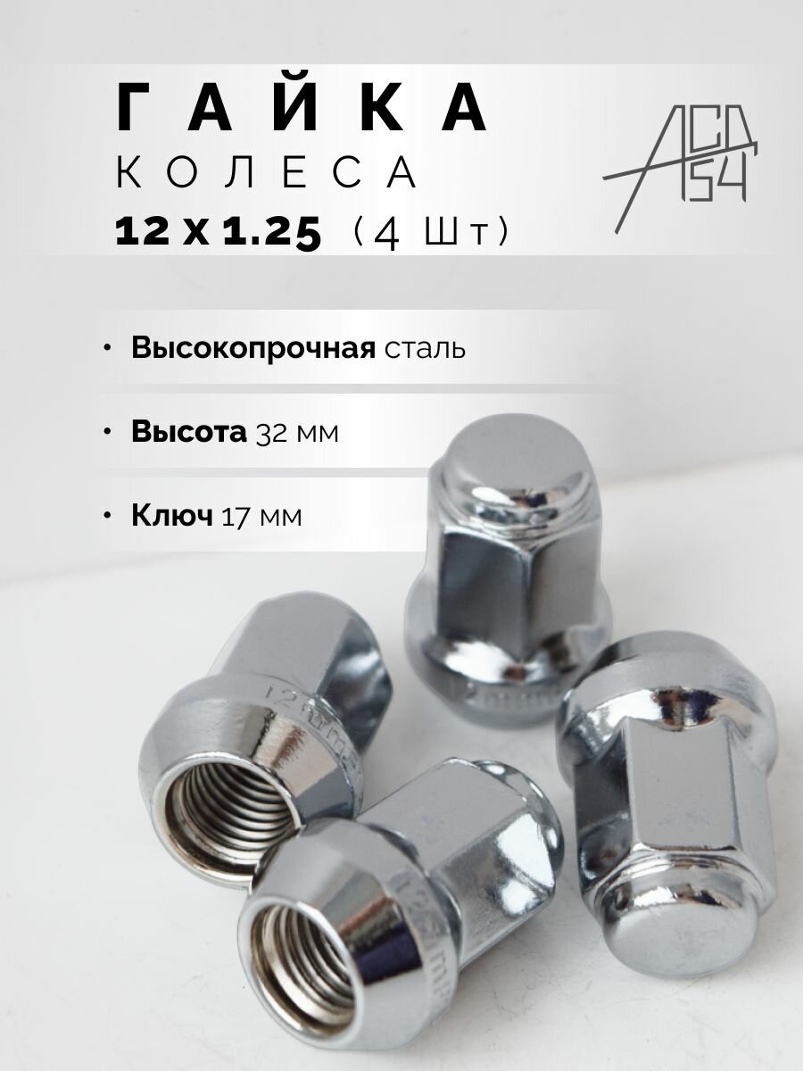 Гайка колеса М12х1,25 хром, длина 32мм, ключ 17, 4 штуки