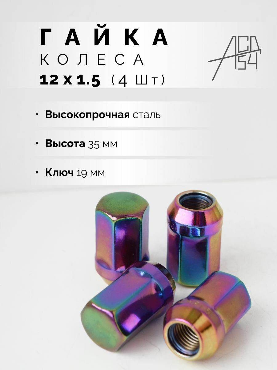 Гайка колеса М12х1,5 хамелеон, длина 35мм, ключ 19, 4 штуки