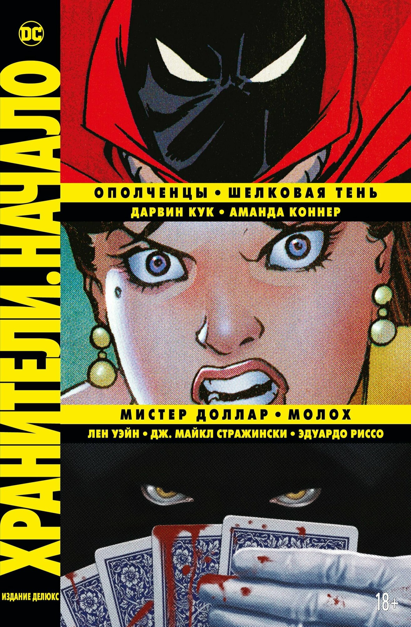 Хранители. Начало: Ополченцы. Шелковая Тень. Мистер Доллар. Молох: графический роман