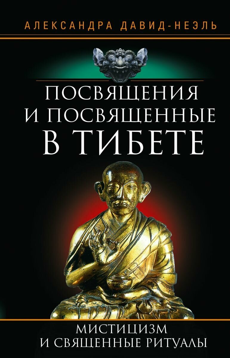 Посвящения и посвященные в Тибете