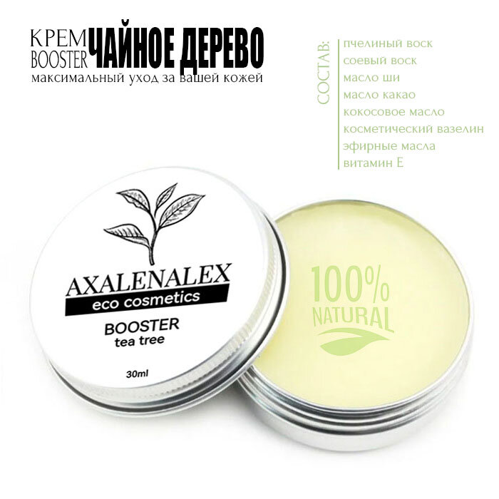 Крем-бустер для ухода за кожей, Tea Tree/ Чайное дерево от AXALENALEX, 30мл