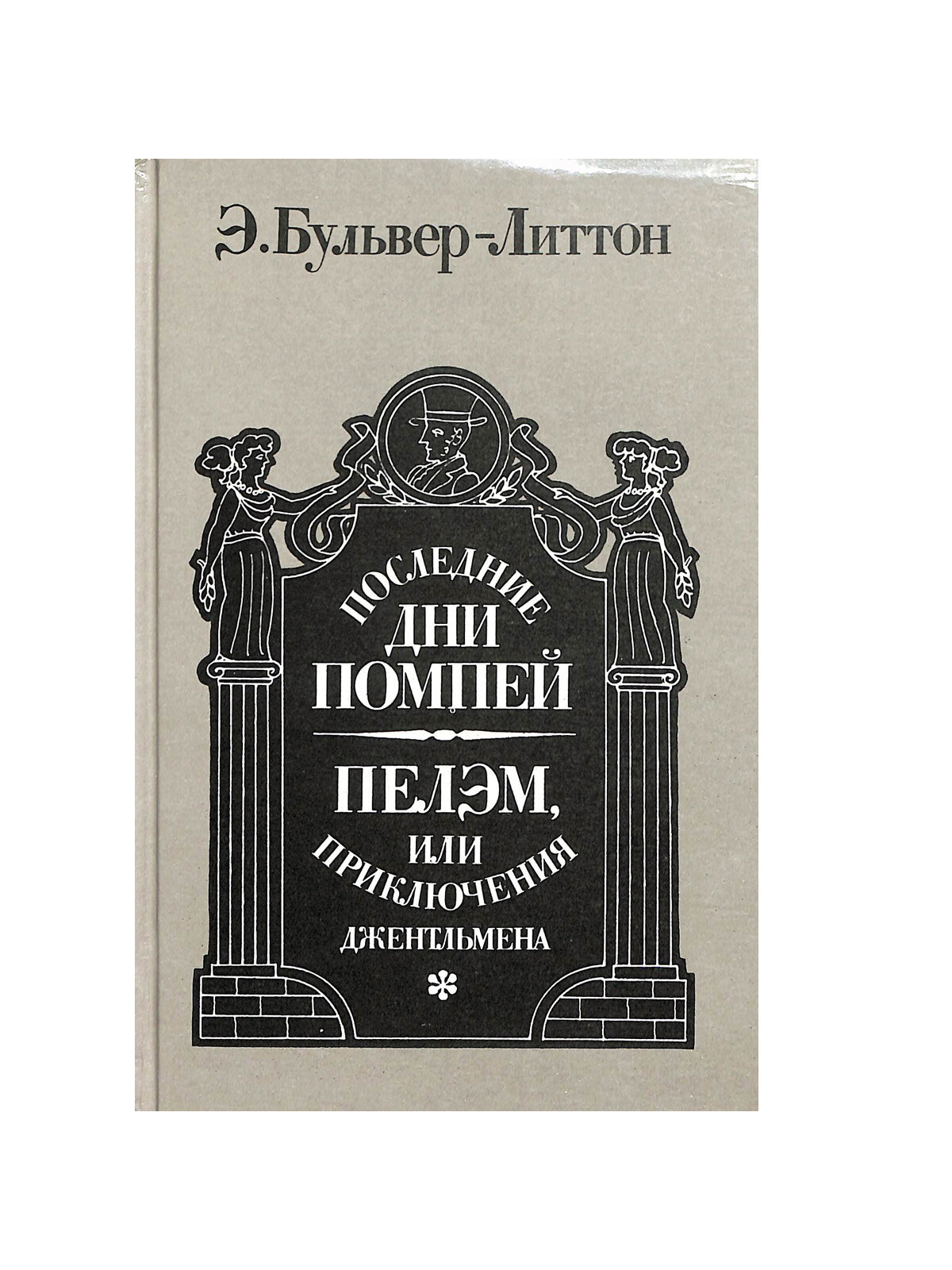 Последние дни Помпей. Пелэм, или Приключения джентльмена