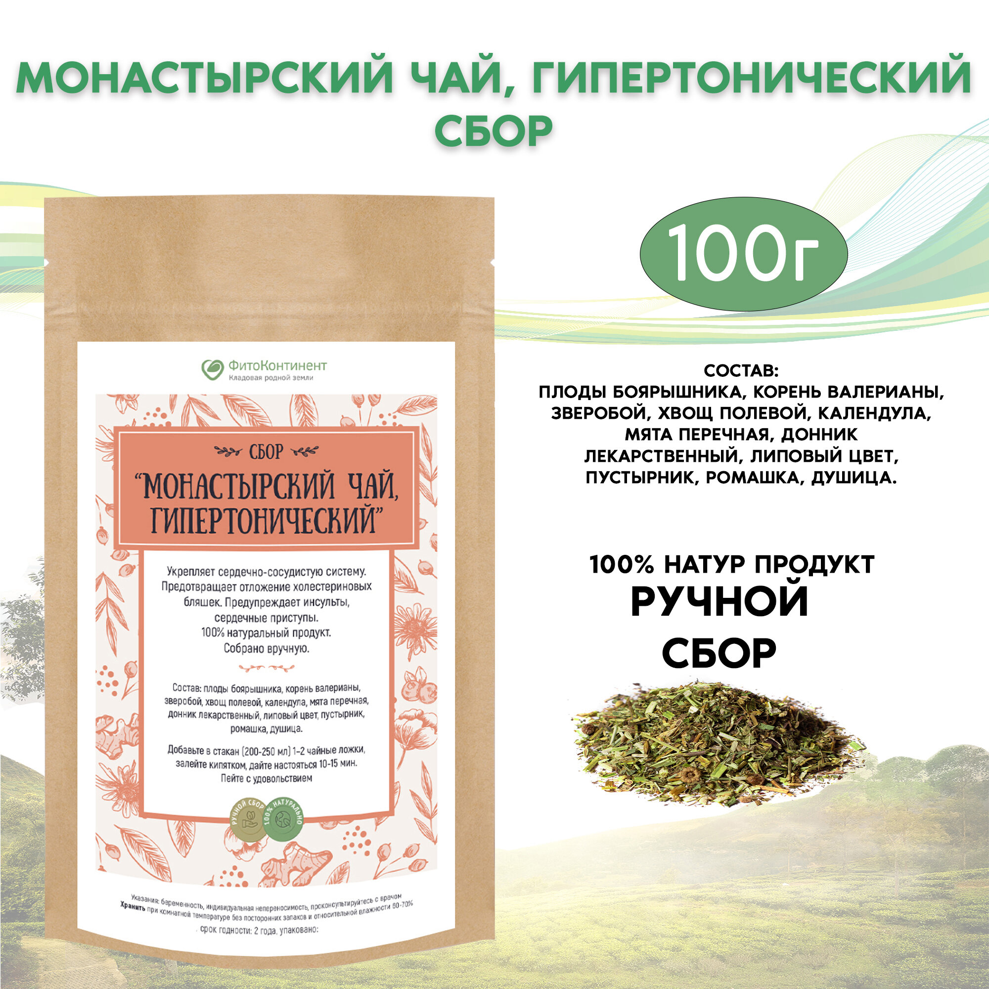 Сбор «Монастырский чай, Гипертонический», 100 гр