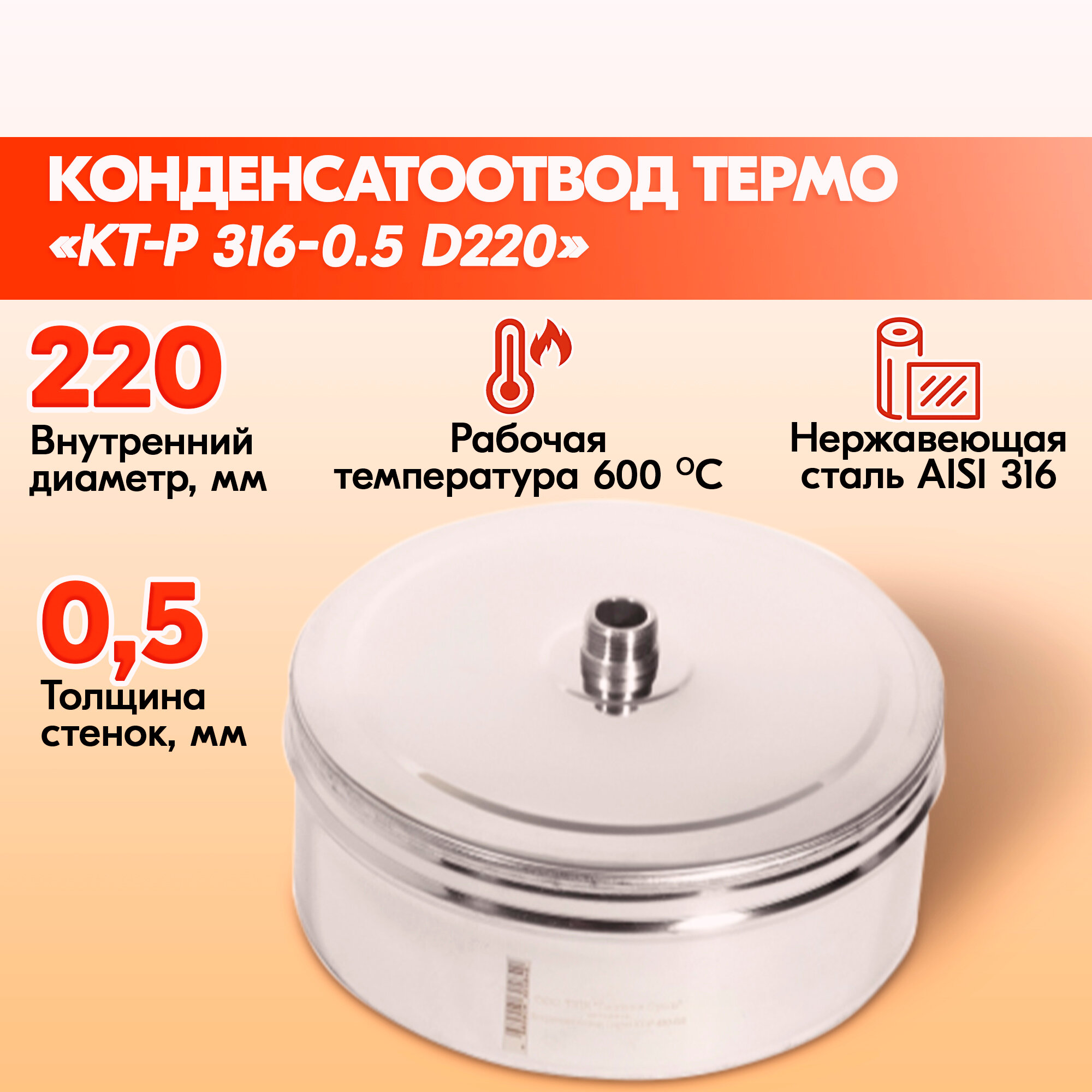 Конденсатоотвод Термо КТ-Р 316-0.5 D220, заглушка дымохода