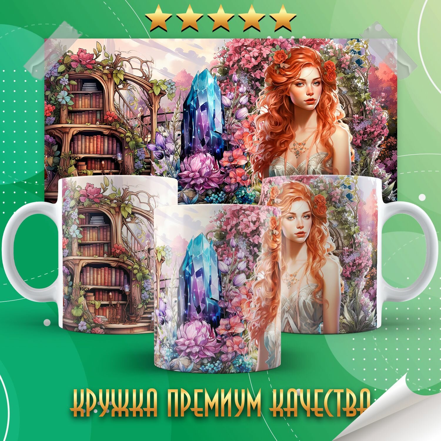 Кружка "Дриады / Лесные нимфы" PrintMania 330мл