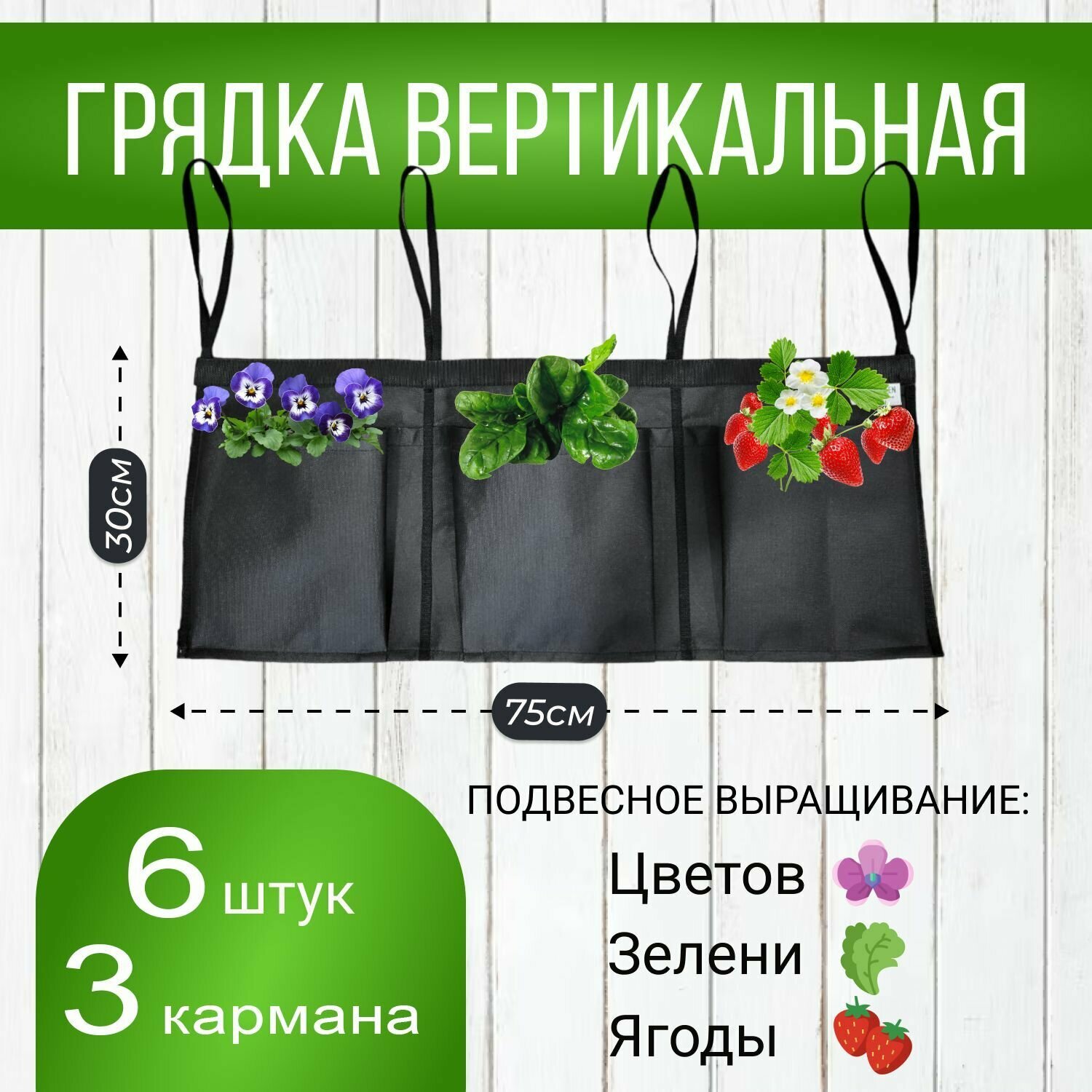 Грядка вертикальная из ткани для клубники и зелени 3 кармана 6шт. - Гровер Грин