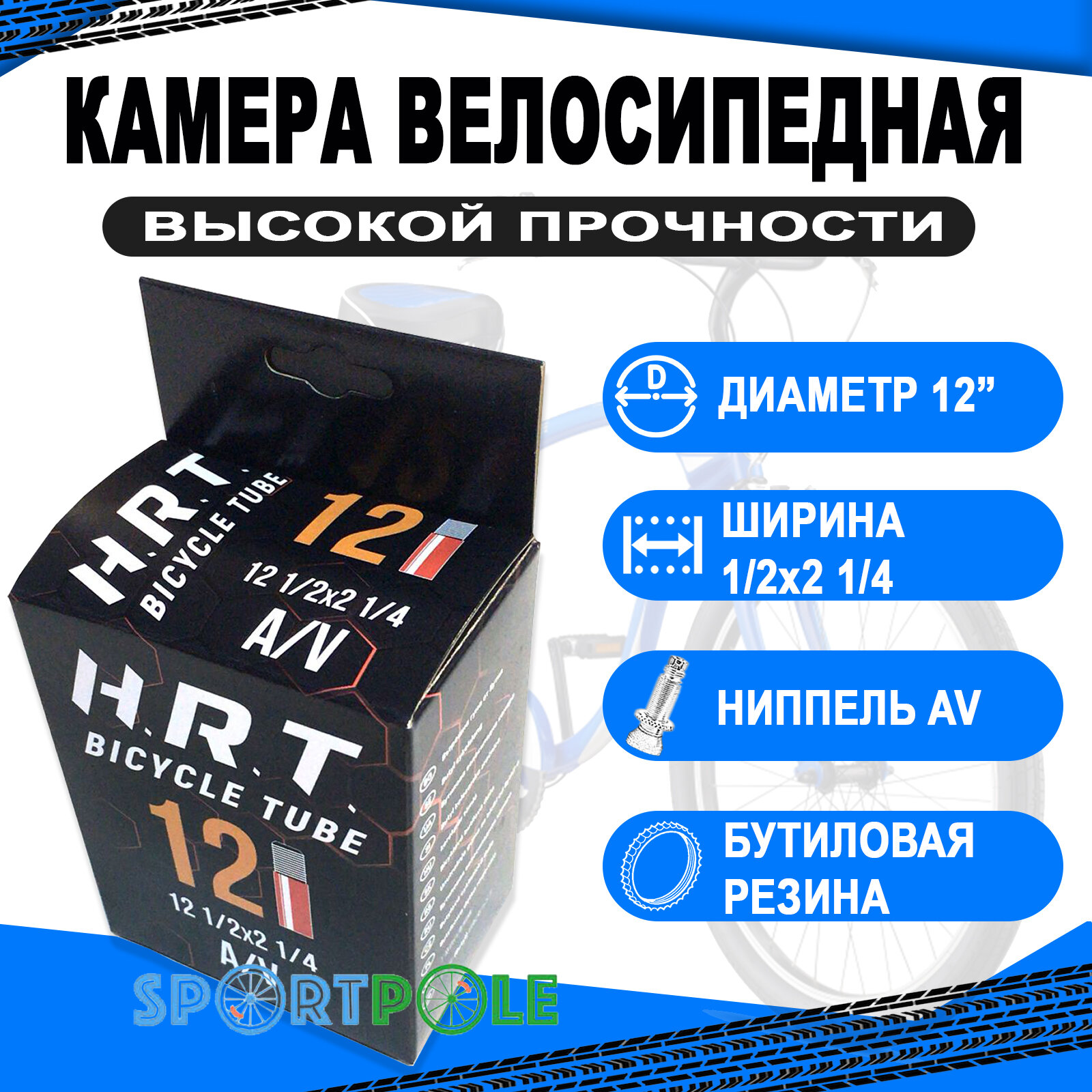Камера 12 авто ниппель 00-010012 1/2x2 1/4 для колясокок/тележек/беговелов H.R.T.