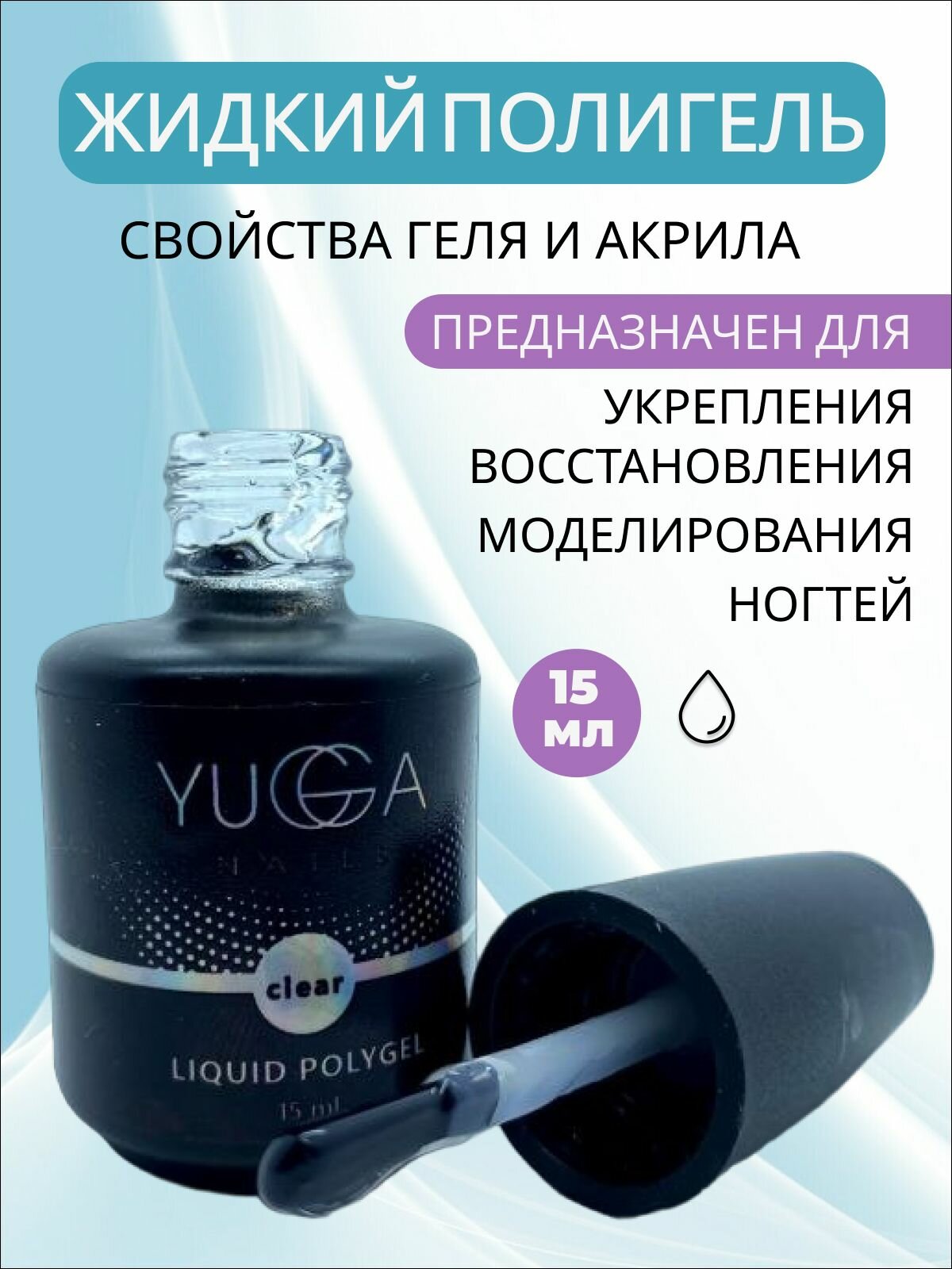 Полигель жидкий для наращивания и моделирования ногтей