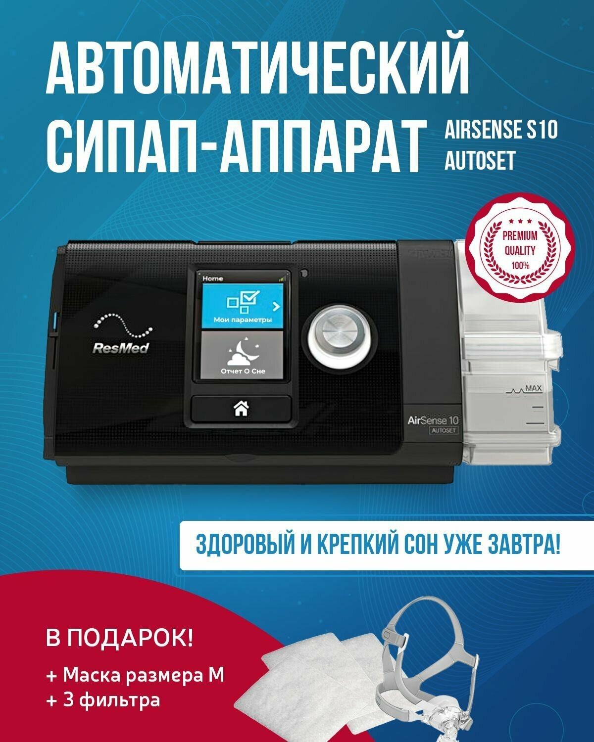 Автоматический СИПАП-аппарат Airsense S10 Autoset + маска носовая Yuwell, р-р M