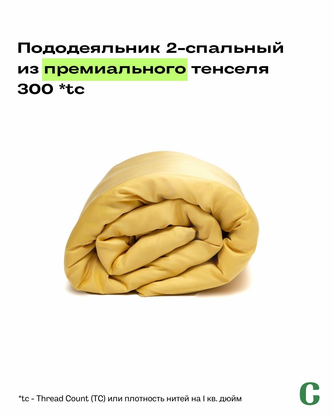 Пододеяльник, 2-x сп, 180х210, тенсель, желтый, Coho Home