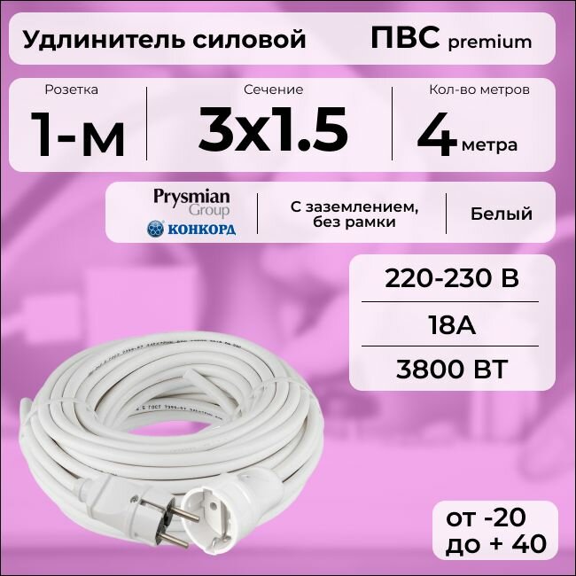 Удлинитель силовой "PREMIUM CABLE" кабель ПВС 3х1,5 белый, электрический 4 м с заземлением