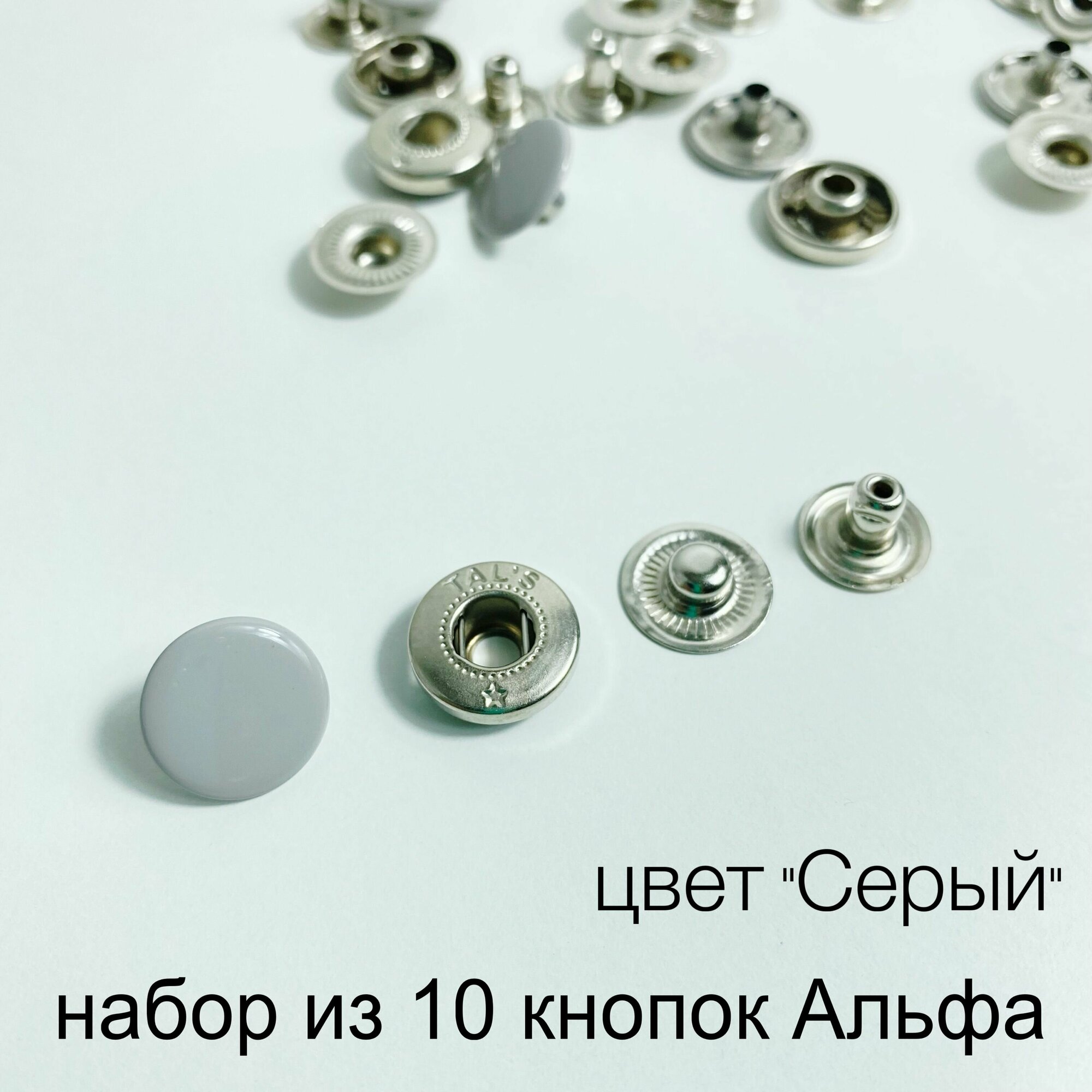 Кнопки Альфа (Alfa) 15 мм Турция цвет светло-серый