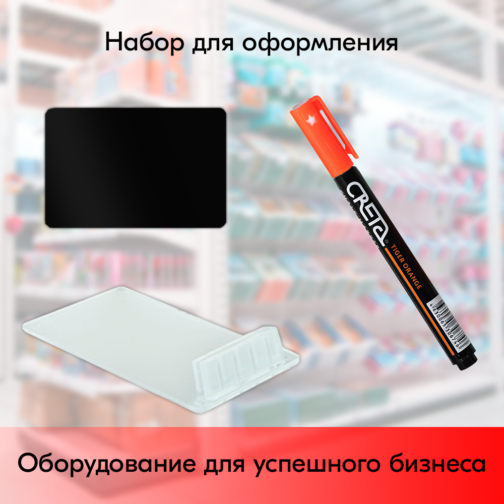 Набор Держатель ценника CARDFIX-75 Прозрачный, 20 шт + Меловой ценник А8 Черный, 20 шт+ Маркер меловой CRETA 1-3, Оранжевый