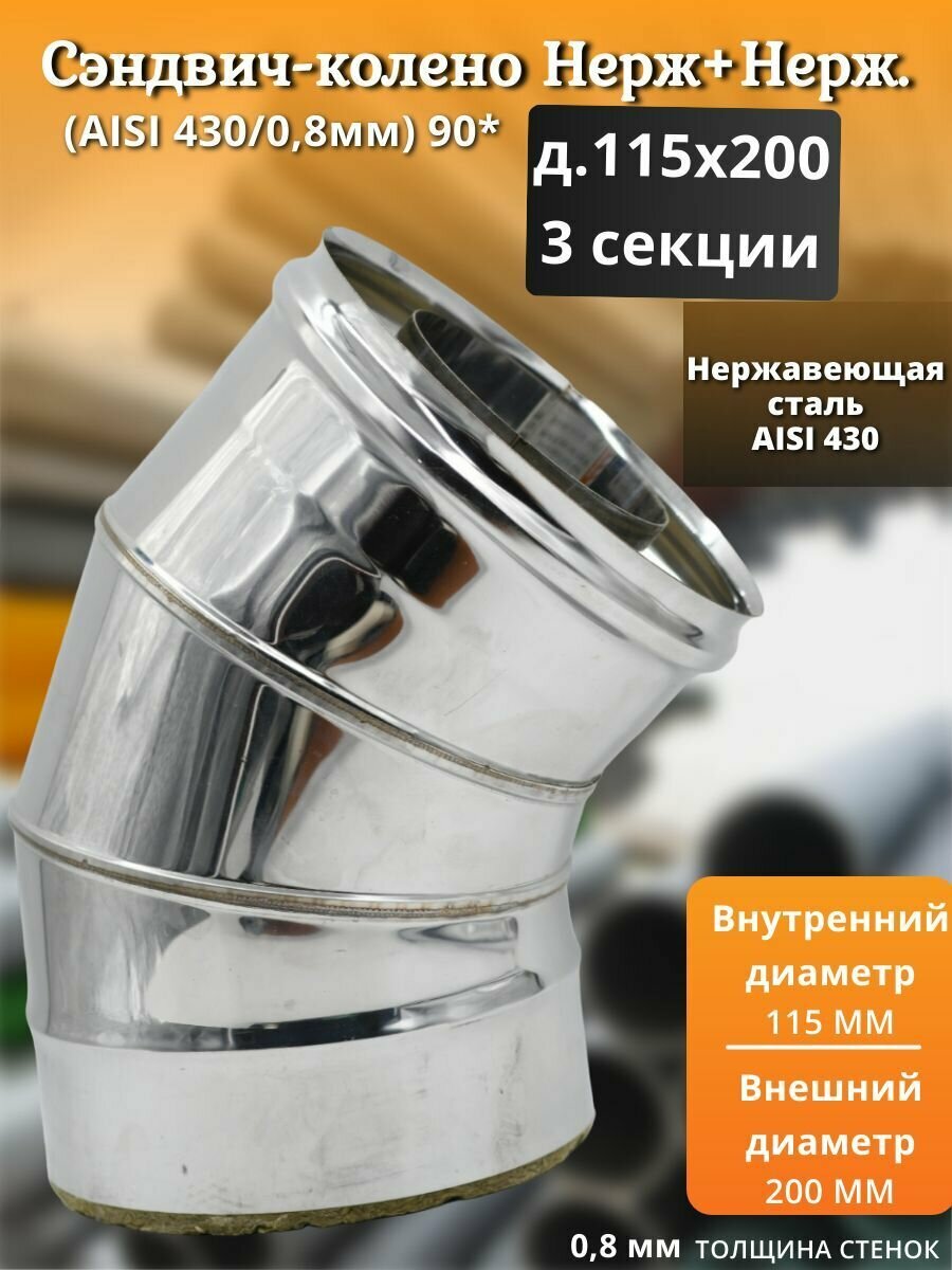 Сэндвич-колено Нерж+Нерж (AISI 430/0,8мм) 90* 3 секции д.115х200
