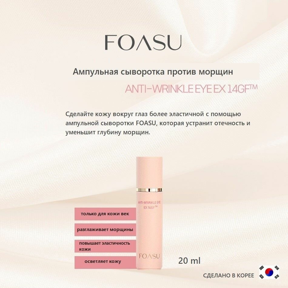 Ампульная сыворотка против морщин для кожи вокруг глаз с центеллой и пептидами марки FOASU