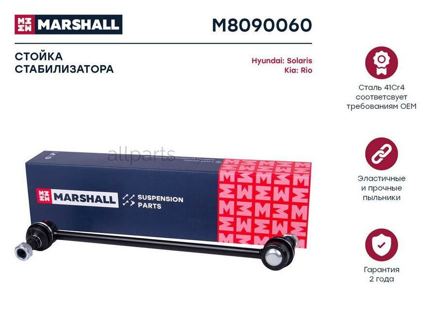 MARSHALL M8090060 Стойка стабилизатора передн. лев./прав.
