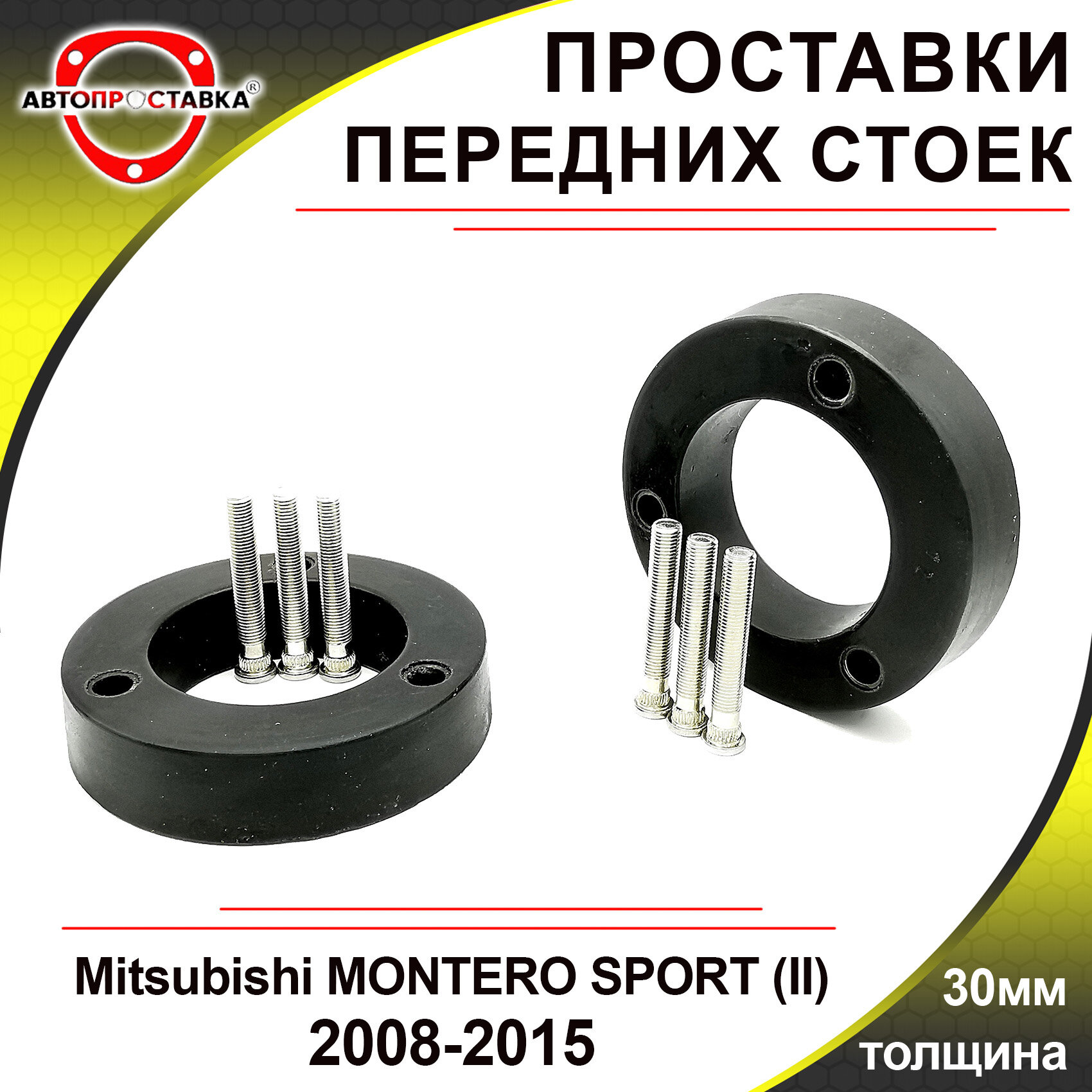 Проставки передних стоек 30мм для Mitsubishi MONTERO SPORT, (II), 2008-2015, полиуретан, 2шт / Автопроставка