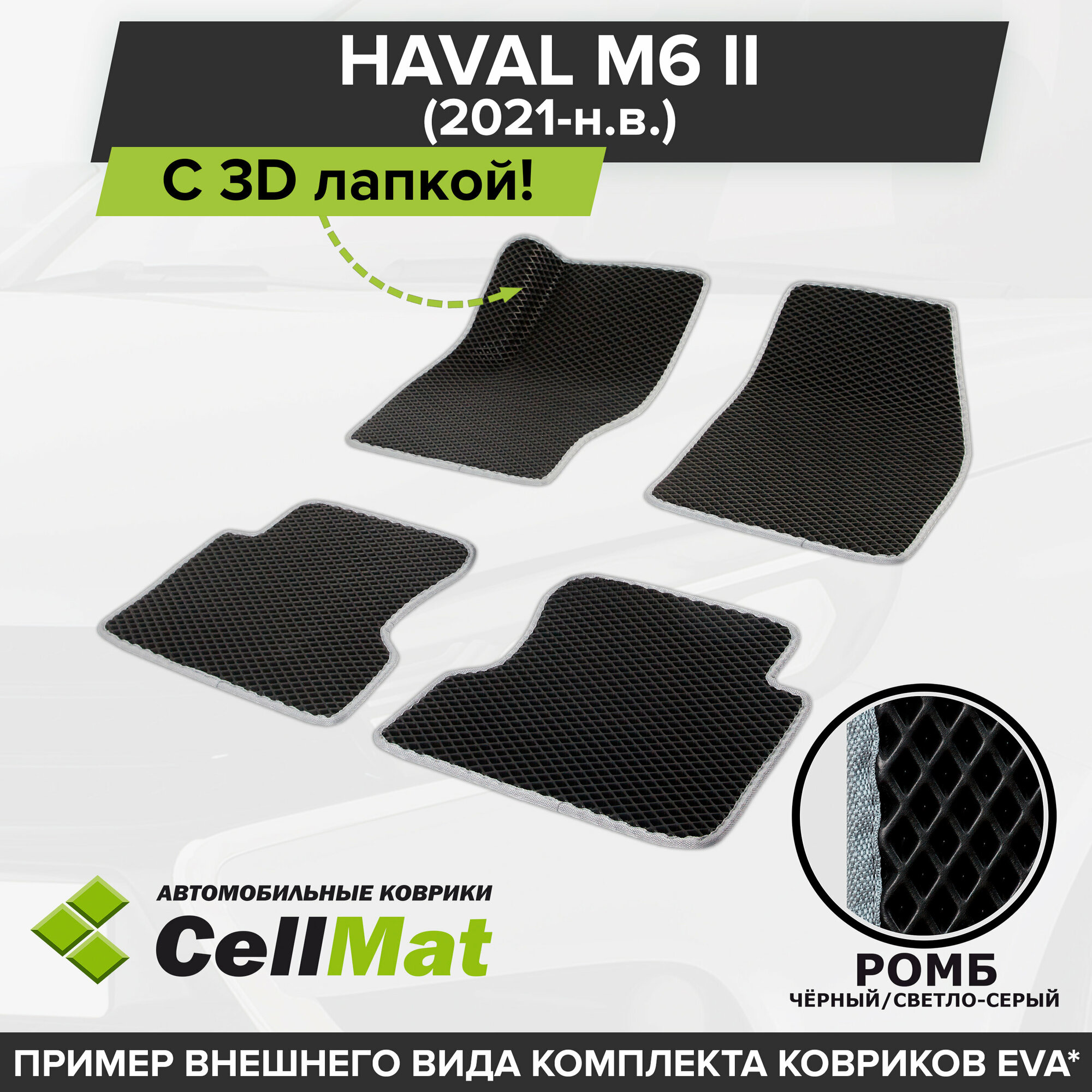 ЭВА ЕВА EVA коврики CellMat в салон c 3D лапкой для Haval M6 II, Хавал М6, Хавейл М6, 2-ое поколение, 2021-н. в.