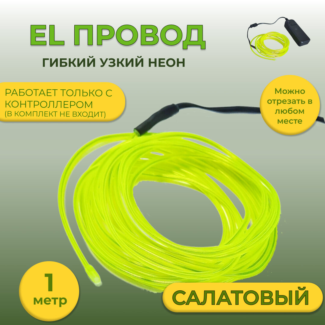 Led гибкий неон узкий (EL провод) 2,3 мм, салатовый, 1 м, с разъемом для подключения