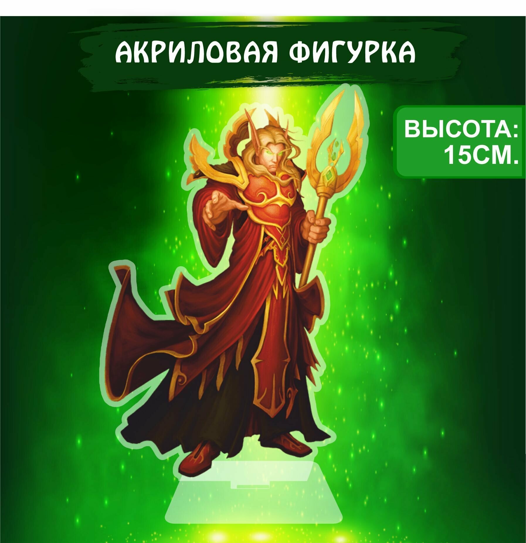 Фигурка акриловая Варкрафт World of Warcraft Кель'тас
