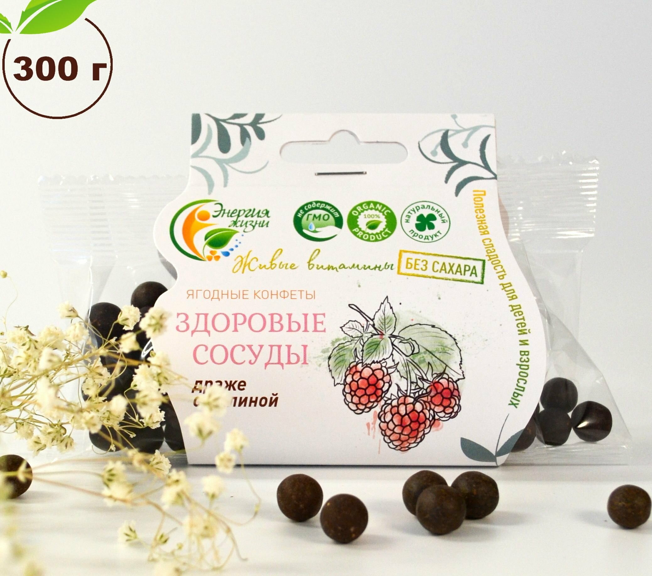 Конфеты без сахара С малиной здоровые сосуды Энергия жизни ягодные полезные конфеты, вегетарианский продукт, сладости 300 г