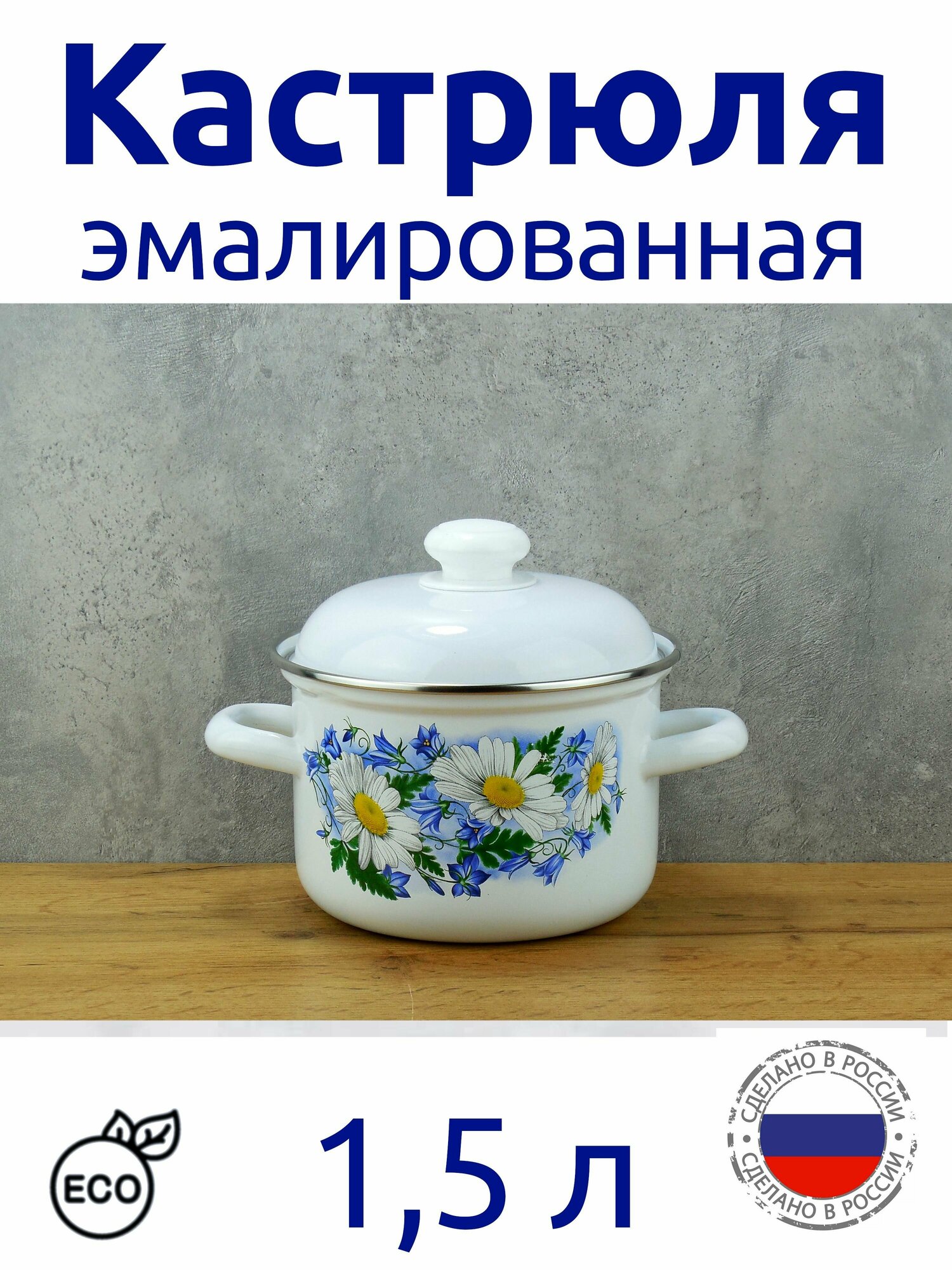 Кастрюля эмалированная 1,5 л с ободком белая с рисунком