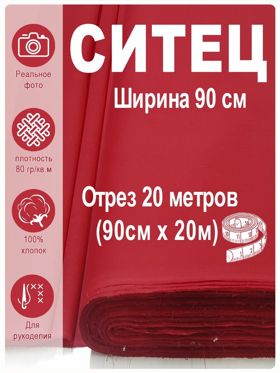Ситец от Магазин Лён, красный, однотонный, 100 % хлопок, 80 г/м², 90 см х 20 м