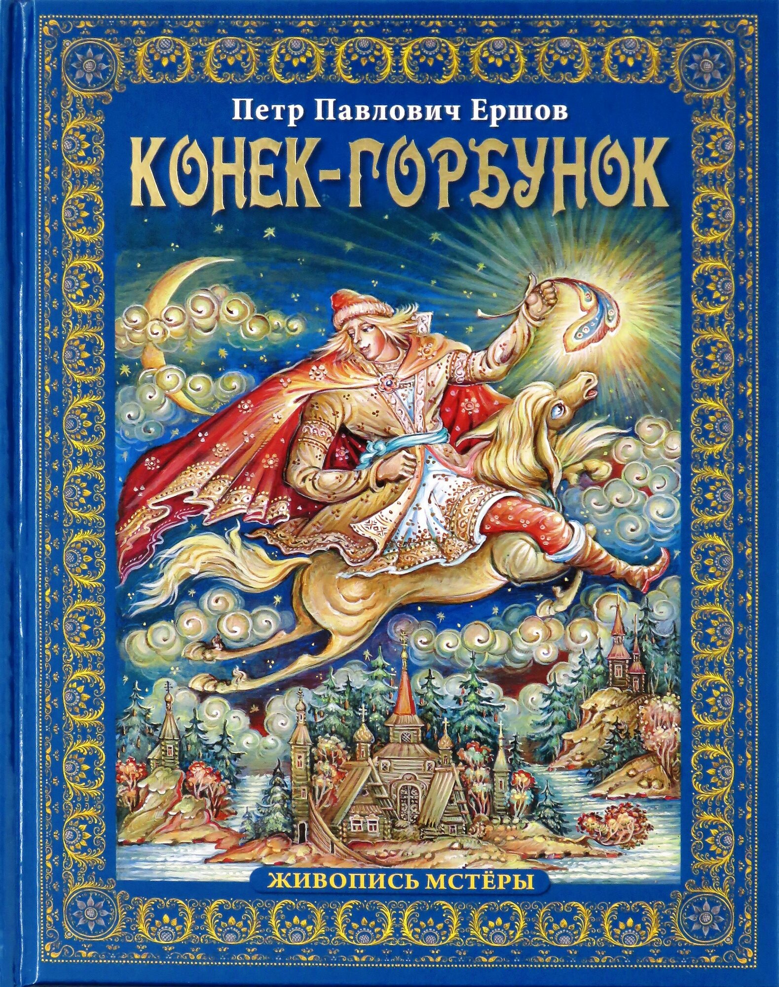 Конек-горбунок