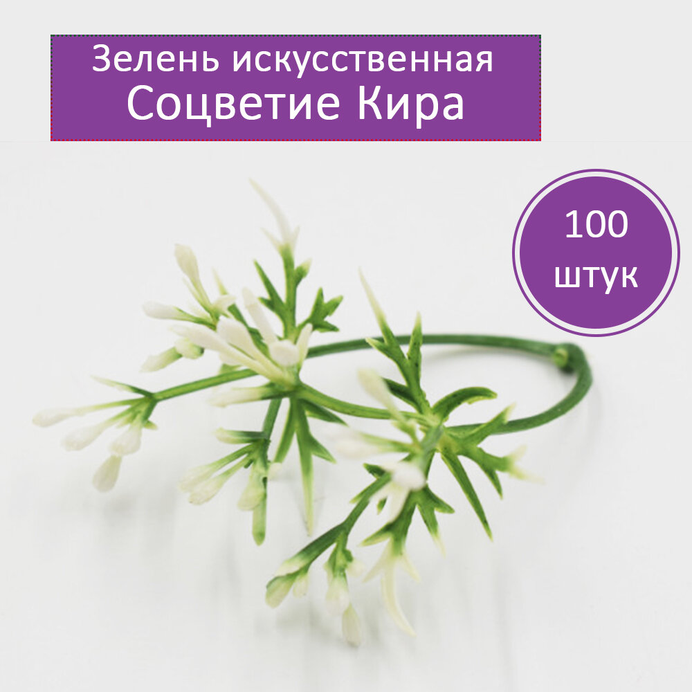 Зелень искусственная. VJ Molds Вставка букетная кашка "Кира", 100 штук. Для декора, вставок в букеты.