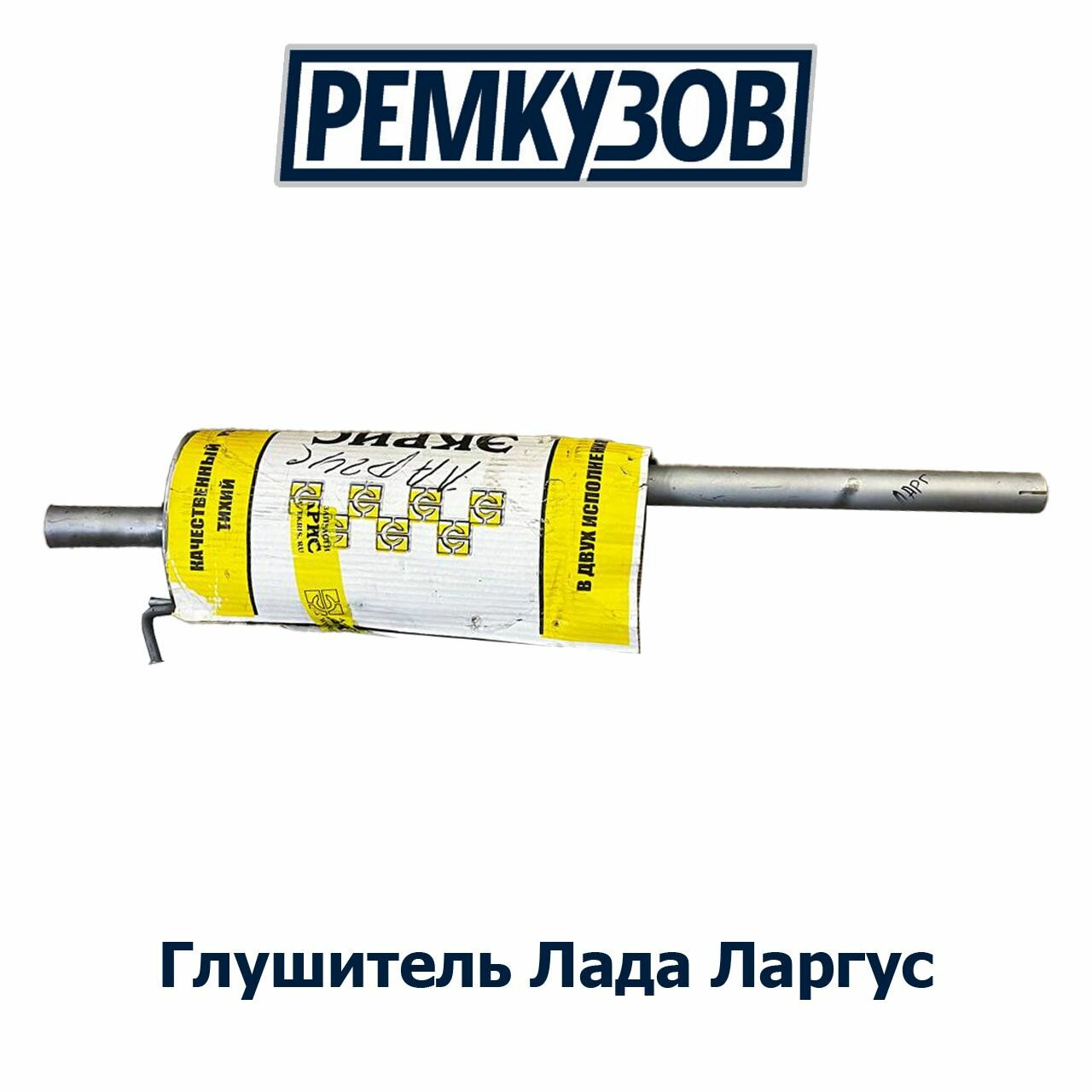 Глушитель Лада Ларгус (Lada Largus)