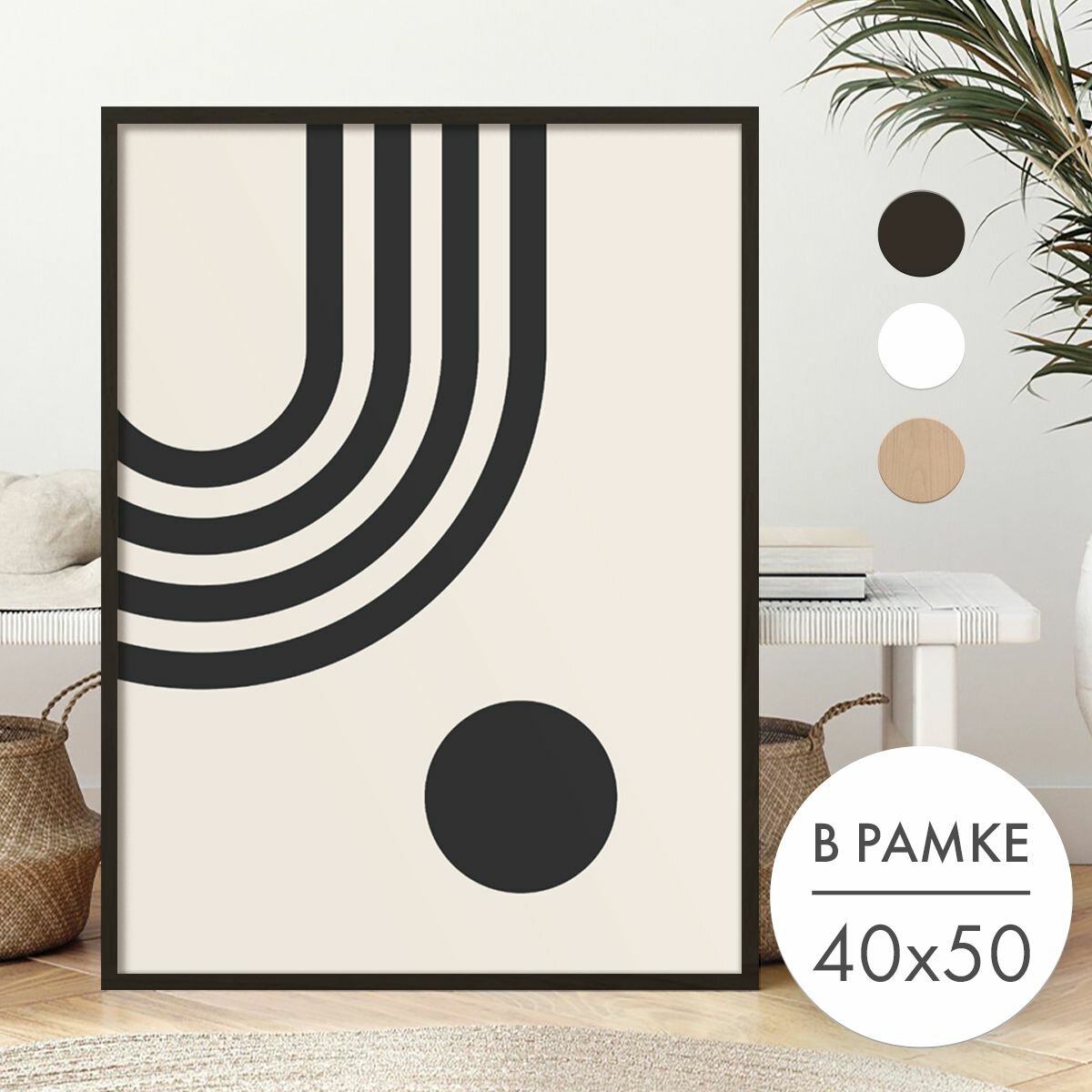 Постер 40х50 В рамке "Абстракция круг и линии" для интерьера