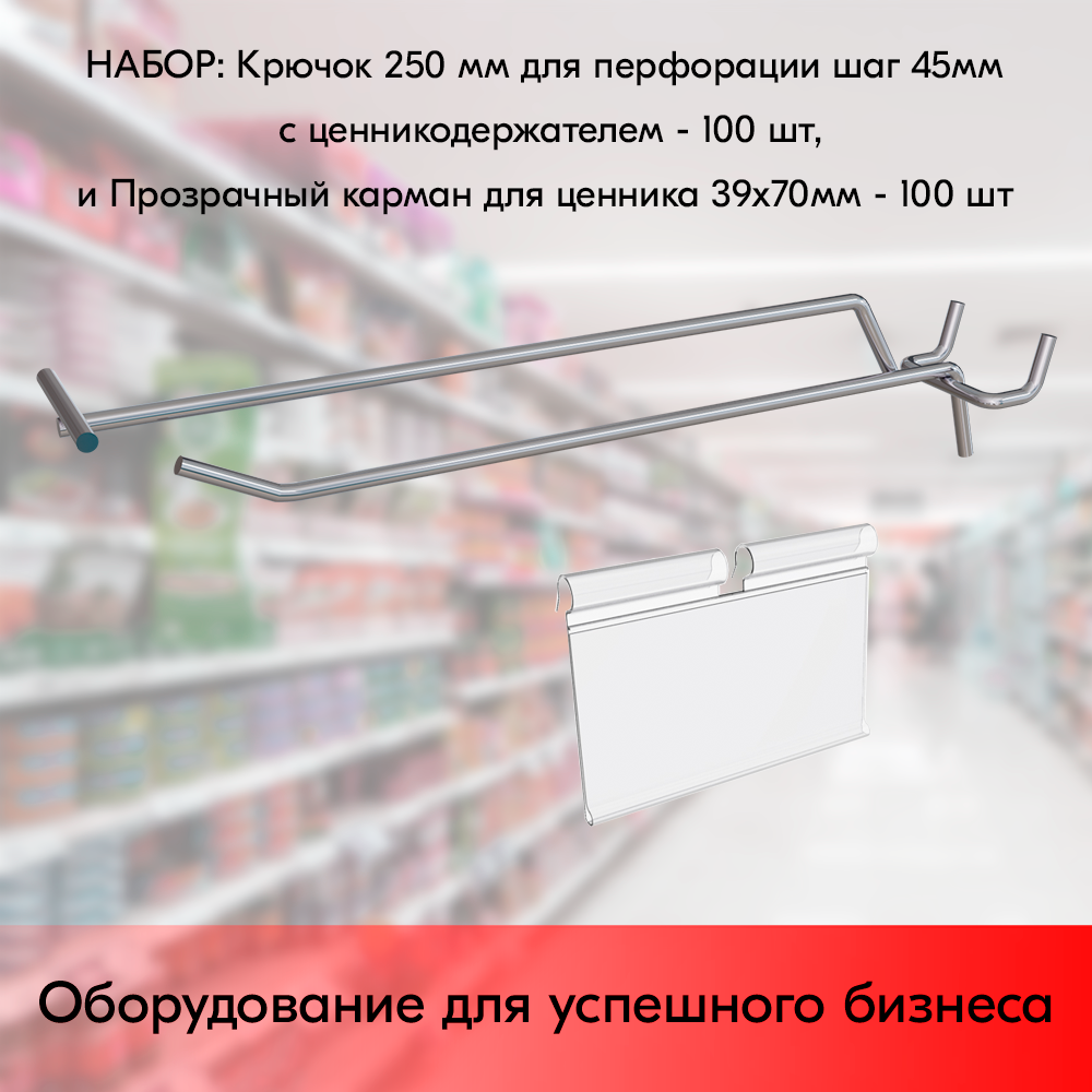 Набор Крючок 250 мм для перфорации, цинк-хром, шаг 45 с ценникодержателем, d5/d4, 100 шт+Прозрачный карман для ценника LH 39х70 мм 100 шт