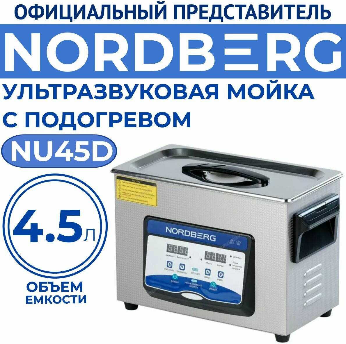 Ультразвуковая мойка с подогревом, 4,5 л NORDBERG NU45D