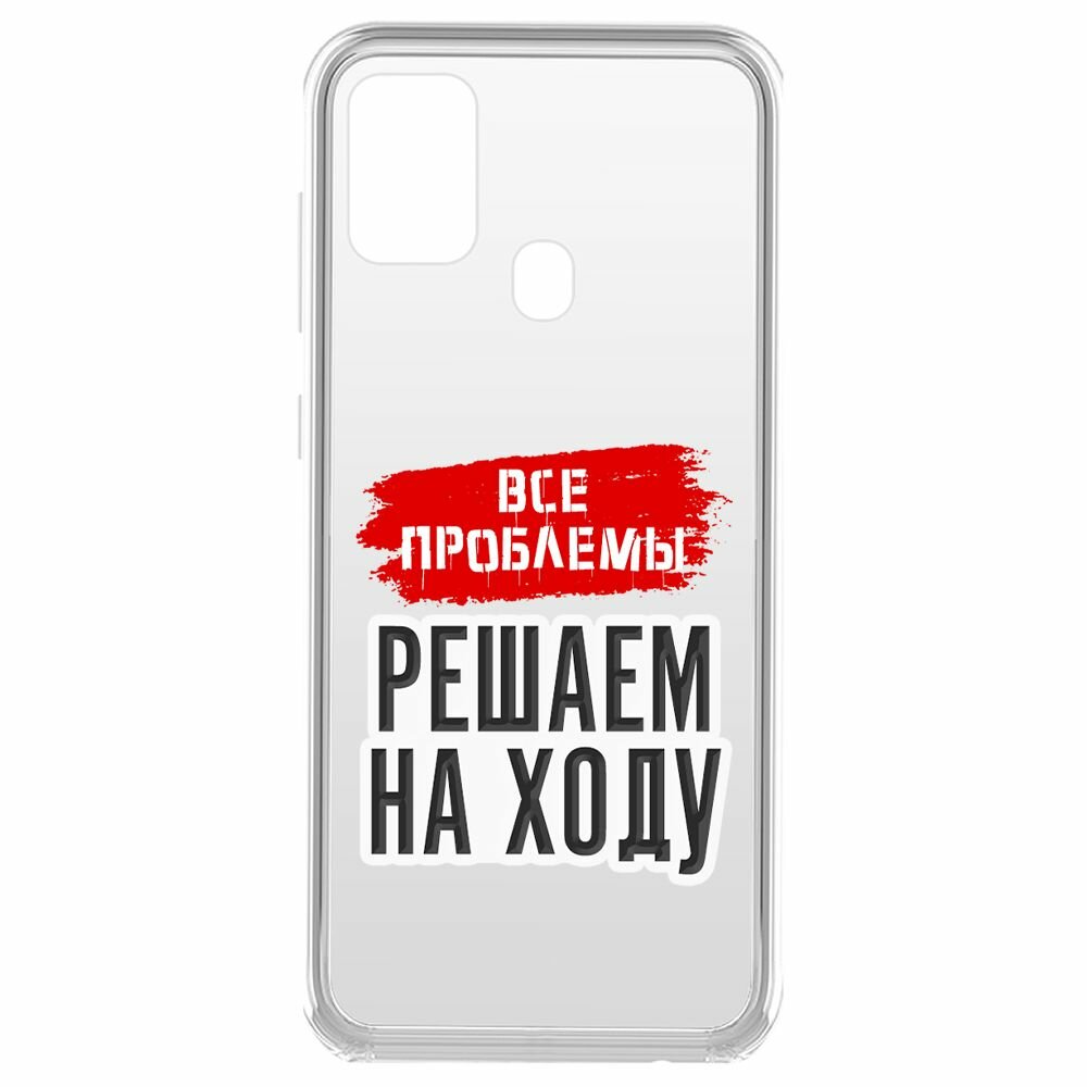 Чехол-накладка Krutoff Clear Case Все проблемы решаем на ходу для Samsung Galaxy A21s (A217)