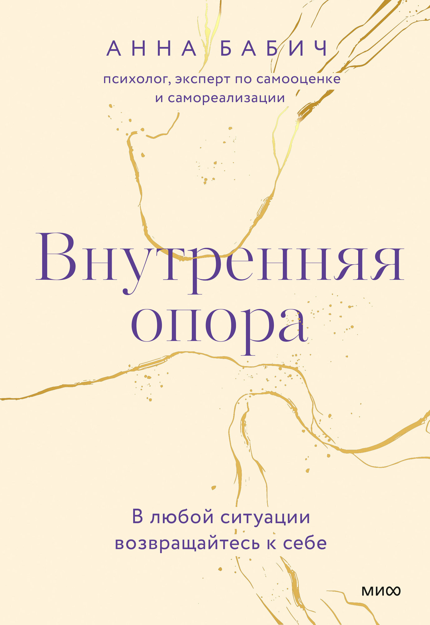 Внутренняя опора. В любой ситуации возвращайтесь к себе