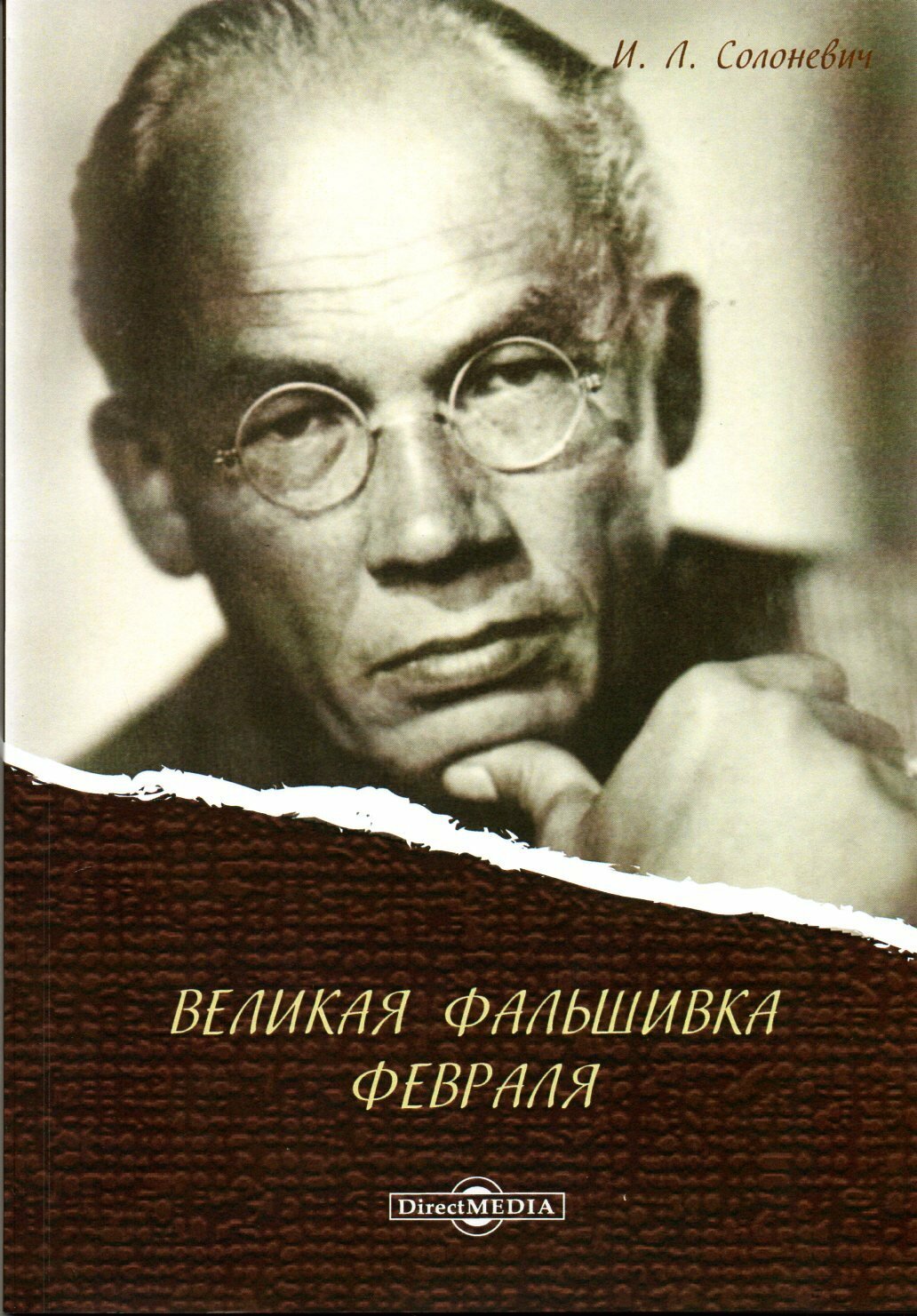 Великая фальшивка февраля