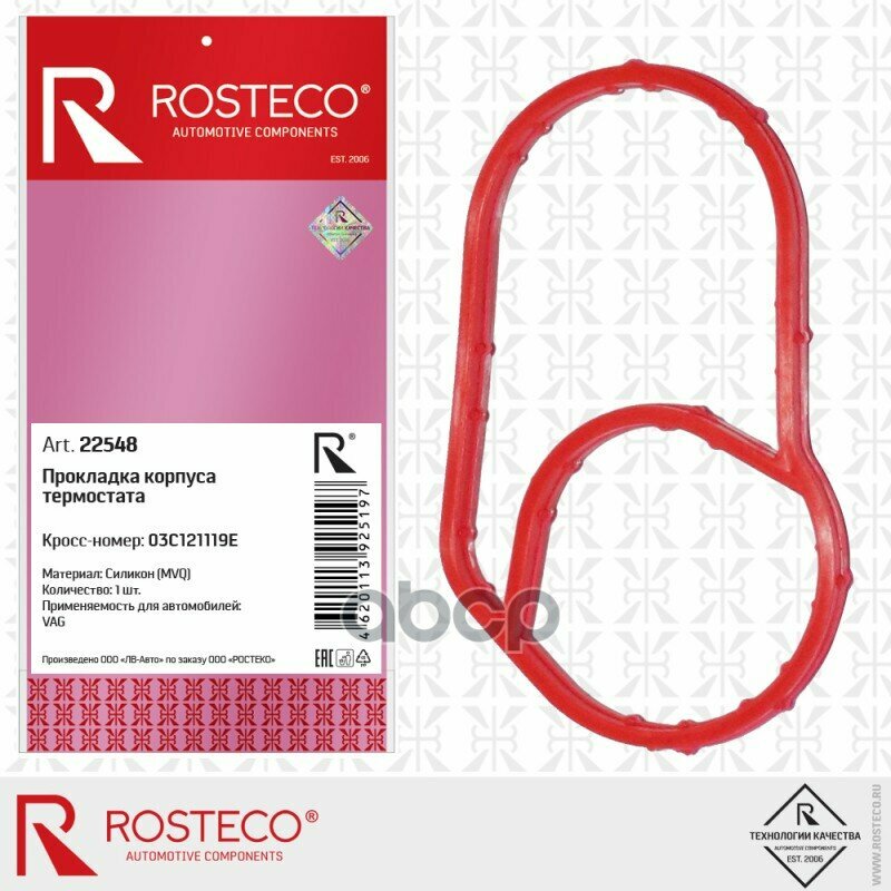 22548 ROSTECO Прокладка корпуса термостата MVQ силикон 03C121119E Rosteco арт. 22548