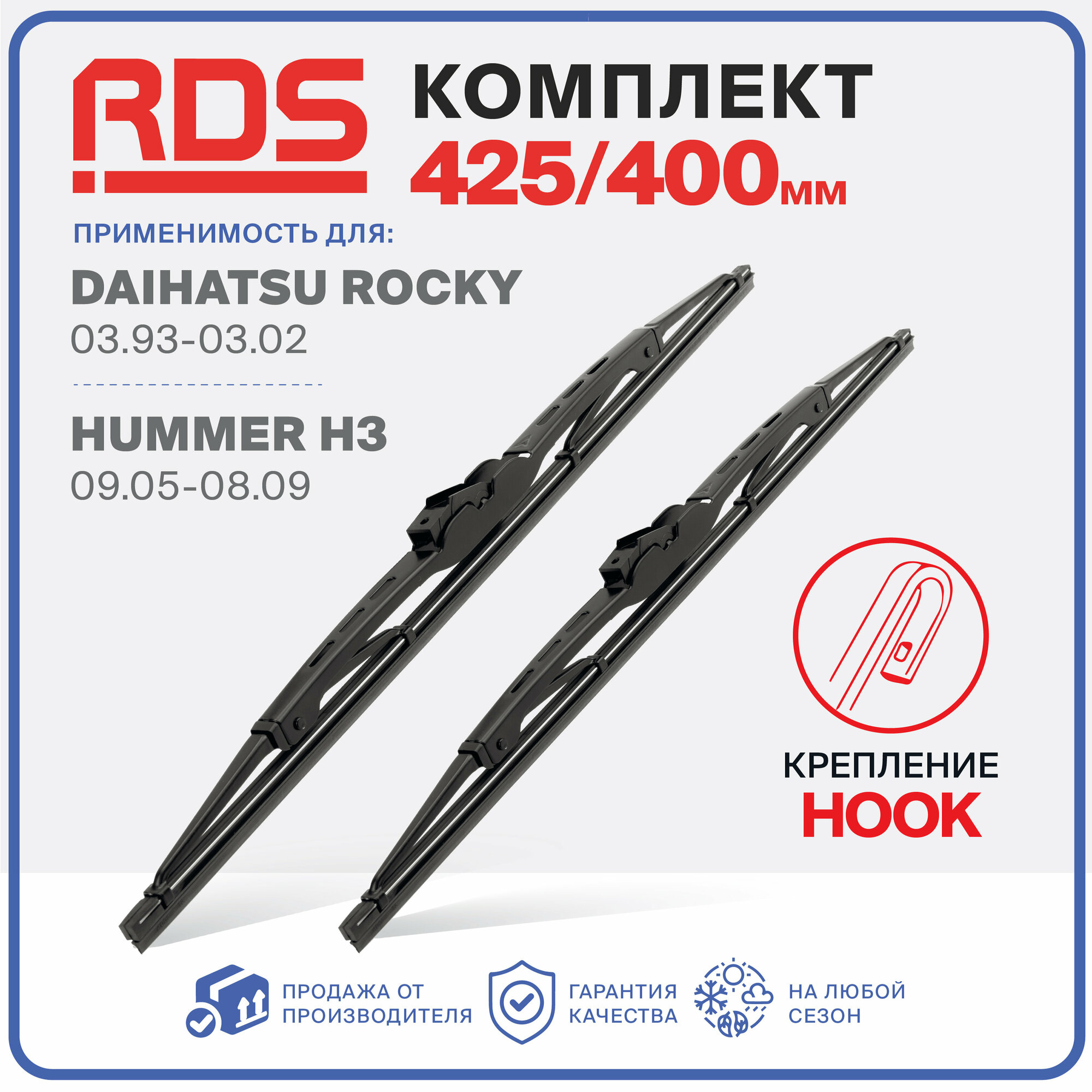 425 400 мм. Крепление Hook. Комплект каркасных щеток стеклоочистителя RD5 дворники на Daihatsu Rocky; Дайхатсу Роки; Hummer H3; Хаммер Н3