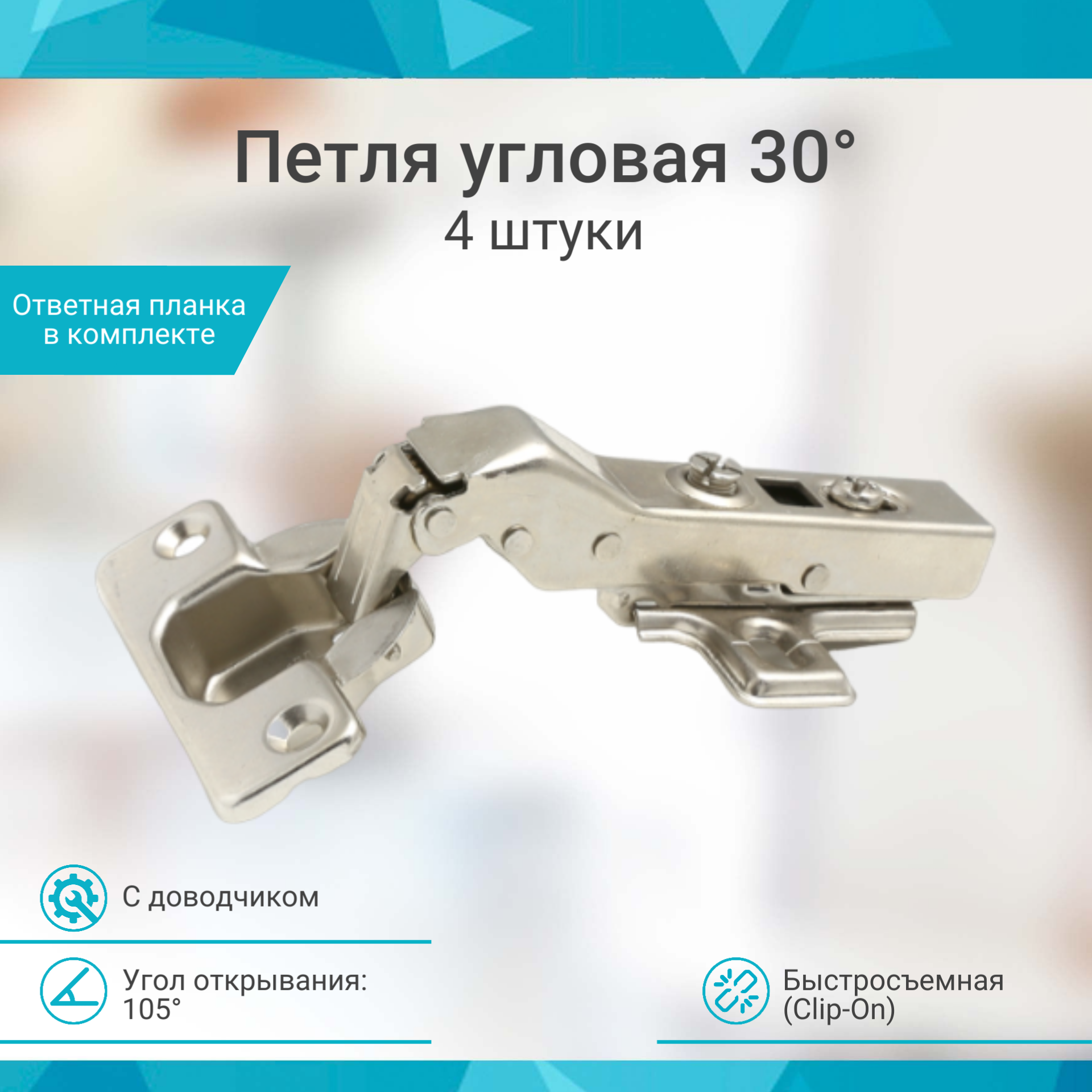 Петля мебельная угловая 30 быстросъемная с доводчиком 4 штуки