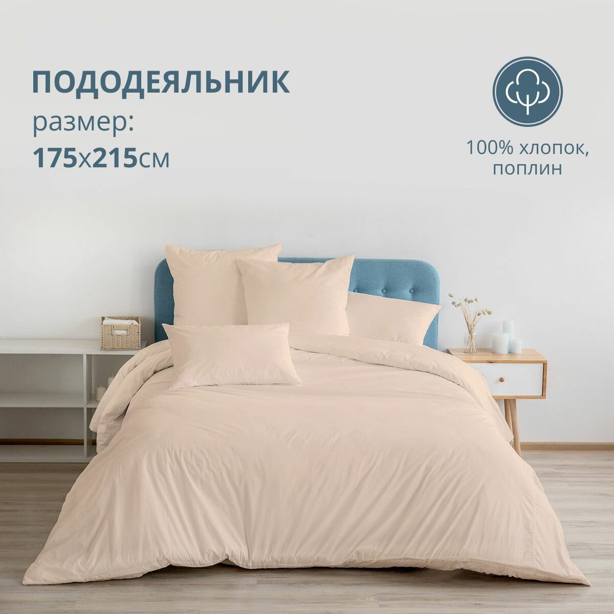 Пододеяльник BRAVO поплин 2 спальный 175*215 см хлопок /кремовый