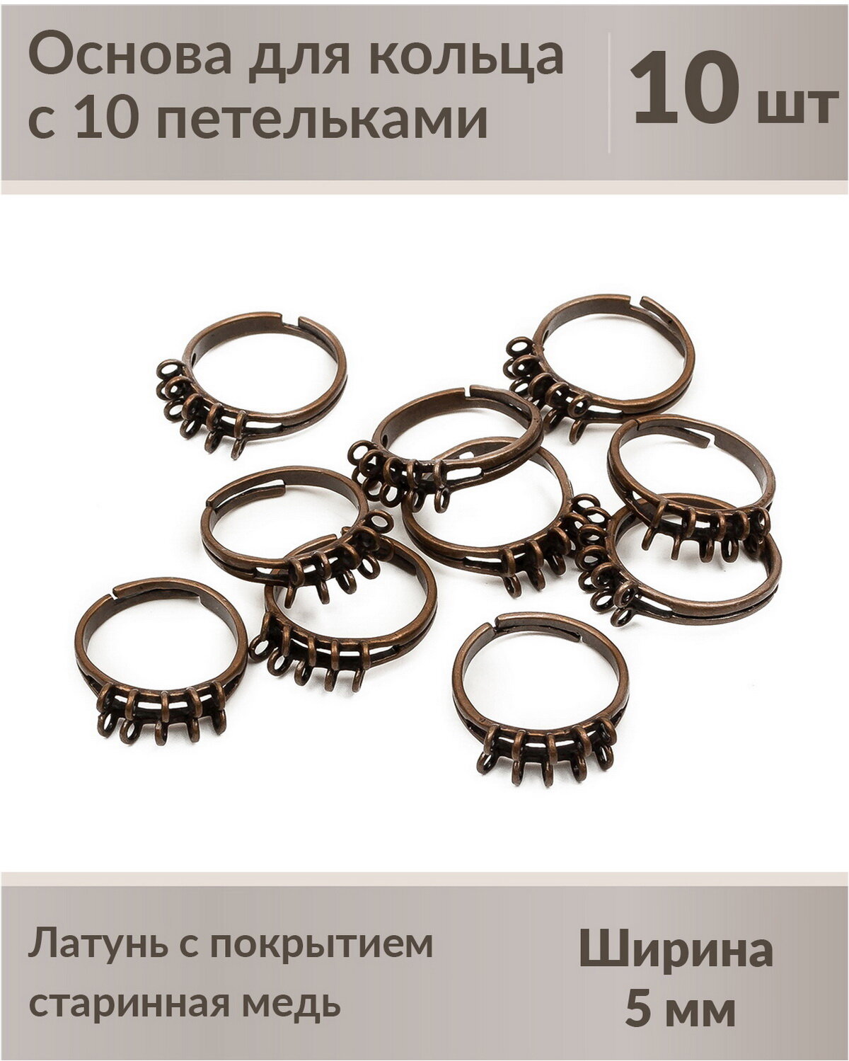 Основа для кольца с 10 петельками, размер регулируется, цвет: старинная медь, 10 шт.