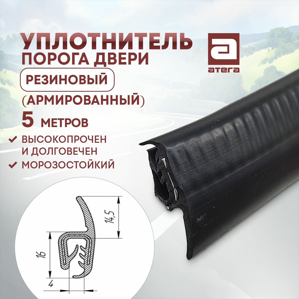 Уплотнитель порога двери. Резиновый. Армированный. Морозостойкий. Черный. 5 метров одним отрезком.